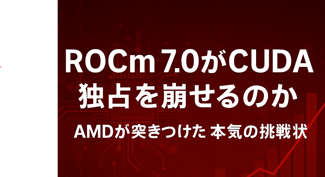 ROCm 7.0はCUDA独占を崩せるのか ― AMDが突きつけた本気の挑戦状